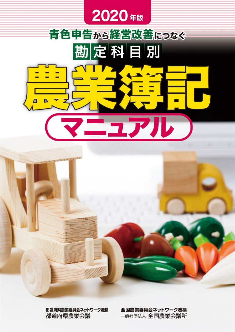 2020年版 勘定科目別農業簿記マニュアル 全国農業図書