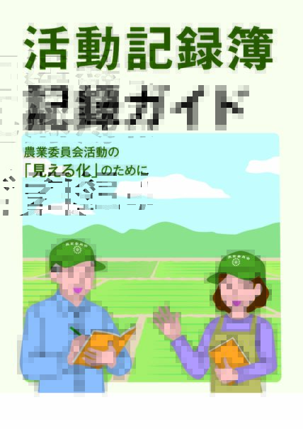 活動記録簿記録ガイド 全国農業図書