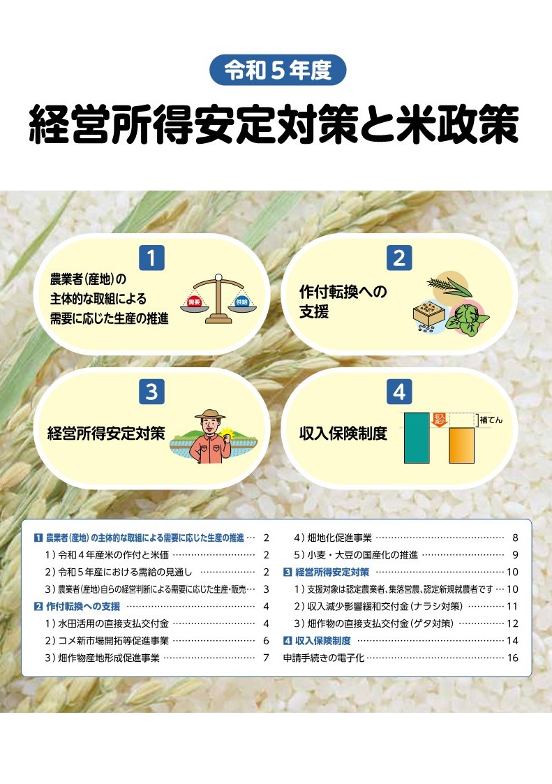 令和5年度 経営所得安定対策と米政策 全国農業図書